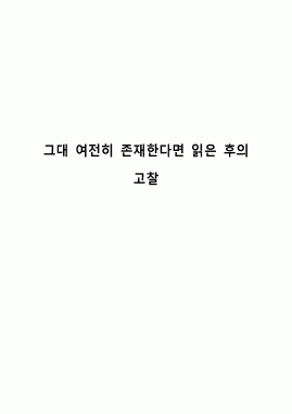 그대 여전히 존재한다면 읽은 후의 고찰-1페이지