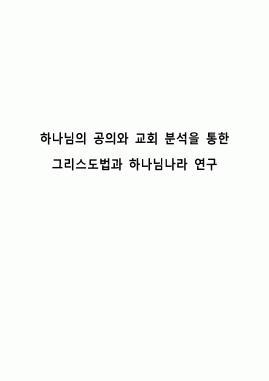하나님의 공의와 교회 분석을 통한 그리스도법과 하나님나라 연구-1페이지