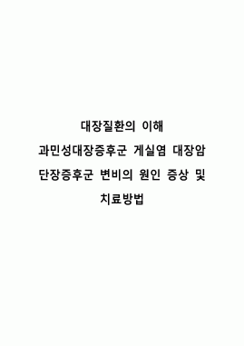 대장질환의 이해 과민성대장증후군 게실염 대장암 단장증후군 변비의 원인 증상 및 치료방법-1페이지