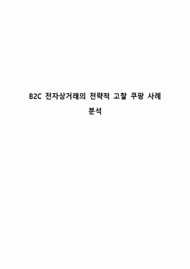B2C 전자상거래의 전략적 고찰 쿠팡 사례 분석-1페이지