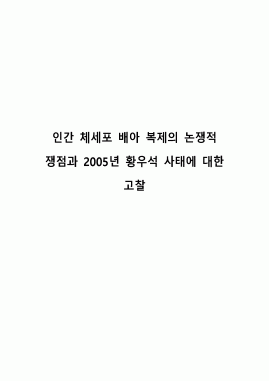 인간 체세포 배아 복제의 논쟁적 쟁점과 2005년 황우석 사태에 대한 고찰-1페이지