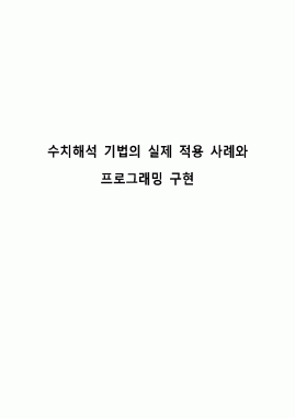 수치해석 기법의 실제 적용 사례와 프로그래밍 구현-1페이지