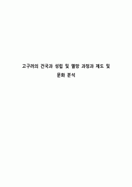 고구려의 건국과 성립 및 멸망 과정과 제도 및 문화 분석-1페이지