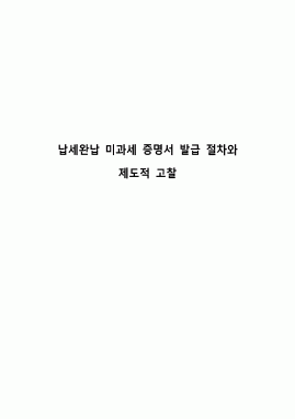 납세완납 미과세 증명서 발급 절차와 제도적 고찰-1페이지