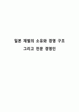 일본 재벌의 소유와 경영 구조 그리고 전문 경영인-1페이지