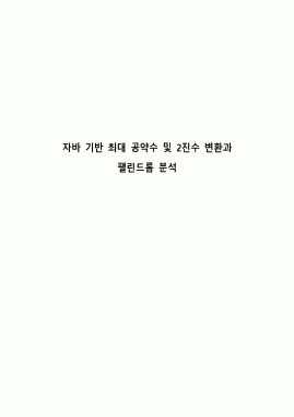 자바 기반 최대 공약수 및 2진수 변환과 팰린드롬 분석-1페이지