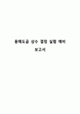 용해도곱 상수 결정 실험 예비 보고서-1페이지