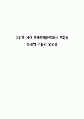 다민족 시대 국제경제환경에서 문화적 환경의 역할과 중요성-1페이지