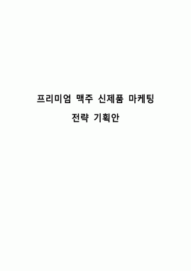 프리미엄 맥주 신제품 마케팅 전략 기획안-1페이지
