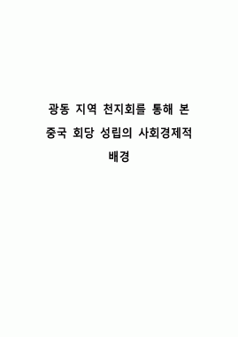 광동 지역 천지회를 통해 본 중국 회당 성립의 사회경제적 배경-1페이지
