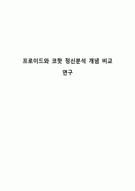 프로이드와 코핫 정신분석 개념 비교 연구-1페이지