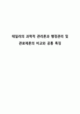 테일러의 과학적 관리론과 행정관리 및 관료제론의 비교와 공통 특징-1페이지
