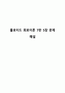 플로이드 회로이론 7판 5장 문제 해설-1페이지