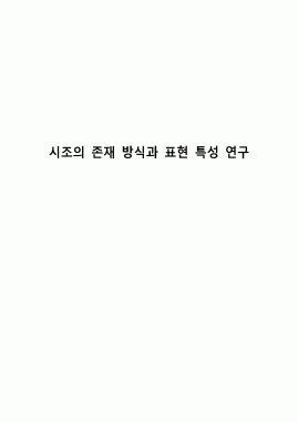 시조의 존재 방식과 표현 특성 연구-1페이지