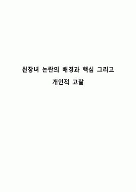 된장녀 논란의 배경과 핵심 그리고 개인적 고찰-1페이지
