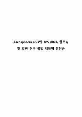 Ascosphaera apis의 18S rRNA 클로닝 및 발현 연구 꿀벌 백묵병 원인균-1페이지
