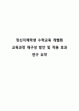 정신지체학생 수학교육 개별화 교육과정 재구성 방안 및 적용 효과 연구 요약-1페이지