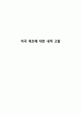 미국 제조에 대한 내적 고찰-1페이지
