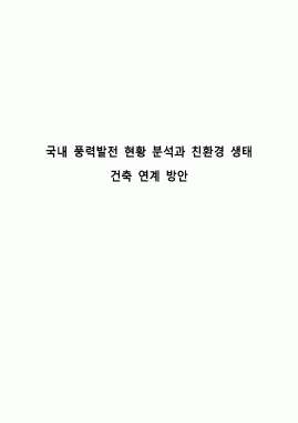 국내 풍력발전 현황 분석과 친환경 생태 건축 연계 방안-1페이지