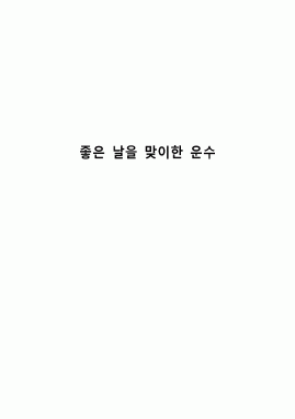좋은 날을 맞이한 운수-1페이지