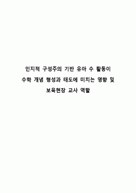 인지적 구성주의 기반 유아 수 활동이 수학 개념 형성과 태도에 미치는 영향 및 보육현장 교사 역할-1페이지