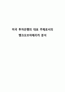 미국 투자은행의 대표 주체로서의 뱅크오브아메리카 분석-1페이지