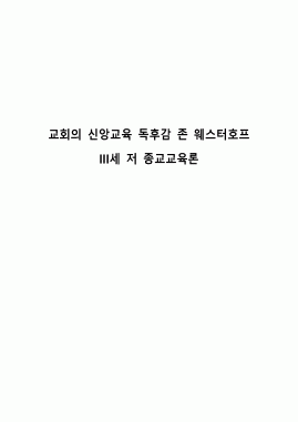 교회의 신앙교육 독후감 존 웨스터호프 III세 저 종교교육론-1페이지