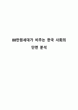 88만원세대가 비추는 한국 사회의 단면 분석-1페이지