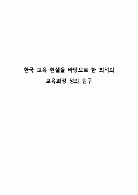 한국 교육 현실을 바탕으로 한 최적의 교육과정 정의 탐구-1페이지