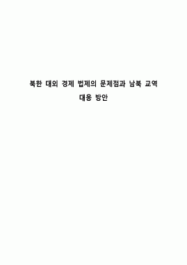 북한 대외 경제 법제의 문제점과 남북 교역 대응 방안-1페이지