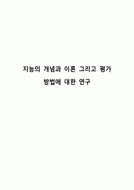 지능의 개념과 이론 그리고 평가 방법에 대한 연구-1페이지