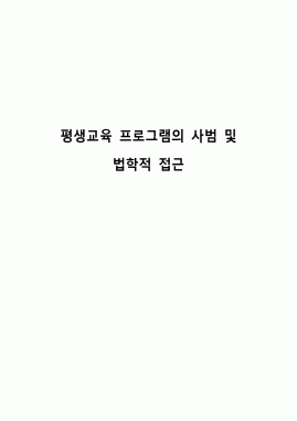 평생교육 프로그램의 사범 및 법학적 접근-1페이지
