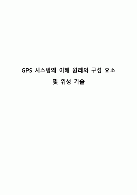 GPS 시스템의 이해 원리와 구성 요소 및 위성 기술-1페이지