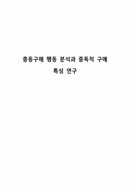 충동구매 행동 분석과 중독적 구매 특성 연구-1페이지