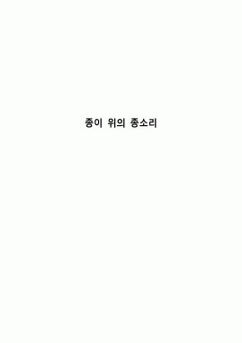종이 위의 종소리-1페이지