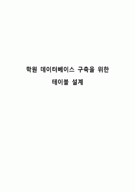 학원 데이터베이스 구축을 위한 테이블 설계-1페이지