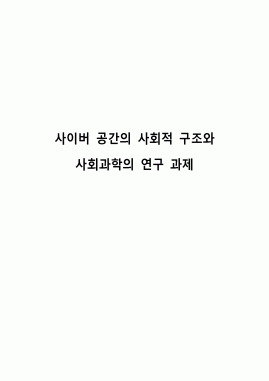사이버 공간의 사회적 구조와 사회과학의 연구 과제-1페이지
