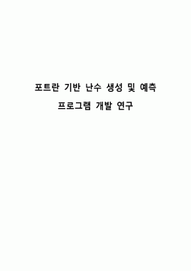 포트란 기반 난수 생성 및 예측 프로그램 개발 연구-1페이지