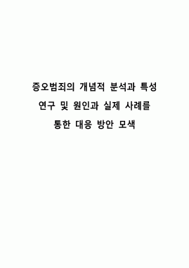증오범죄의 개념적 분석과 특성 연구 및 원인과 실제 사례를 통한 대응 방안 모색-1페이지