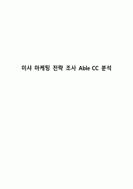 미샤 마케팅 전략 조사 Able CC 분석-1페이지