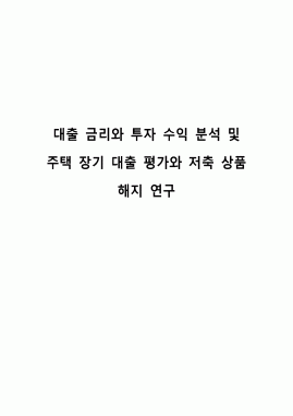 대출 금리와 투자 수익 분석 및 주택 장기 대출 평가와 저축 상품 해지 연구-1페이지