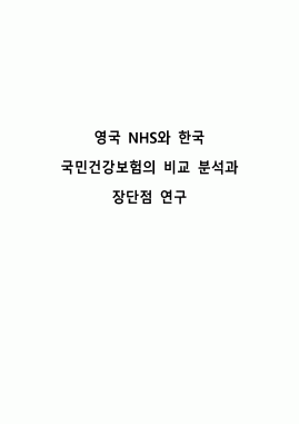 영국 NHS와 한국 국민건강보험의 비교 분석과 장단점 연구-1페이지