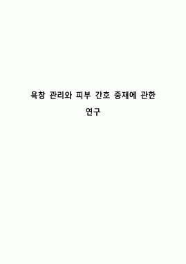 욕창 관리와 피부 간호 중재에 관한 연구-1페이지
