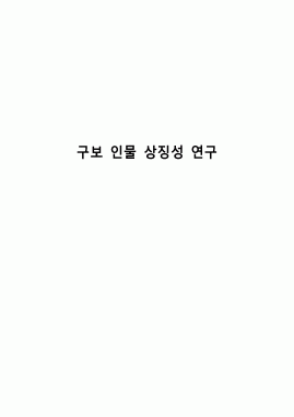 구보 인물 상징성 연구-1페이지
