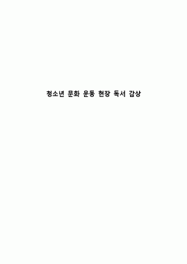 청소년 문화 운동 현장 독서 감상-1페이지