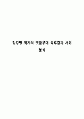 장강명 작가의 댓글부대 독후감과 서평 분석-1페이지