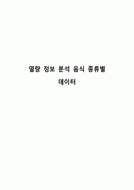 열량 정보 분석 음식 종류별 데이터-1페이지