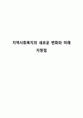 지역사회복지의 새로운 변화와 미래 지향점-1페이지