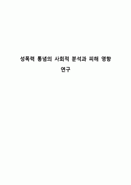 성폭력 통념의 사회적 분석과 피해 영향 연구-1페이지