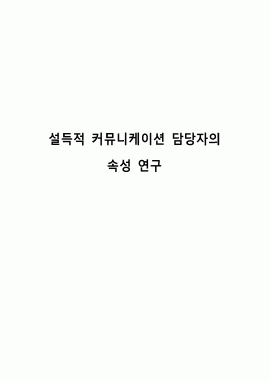 설득적 커뮤니케이션 담당자의 속성 연구-1페이지